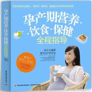 孕产期营养、饮食、全程指导（新颖的孕产期营养理念，科学的营养饮食方案，详尽的日常