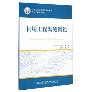 机场工程勘测概论