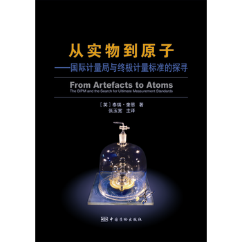 正版书籍 从实物到原子—国际计量局与计量标准的探寻 978750263750797875026375