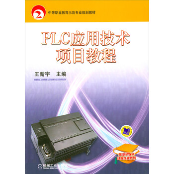 PLC应用技术项目教程