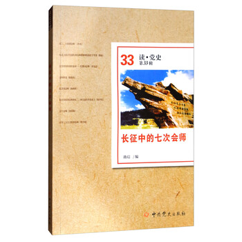 长征中的七次会师（读·党史 第33辑）
