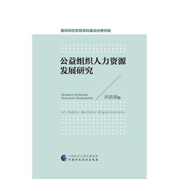 公益组织人力资源发展研究