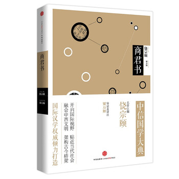中信国学大典 商君书（先秦诸子）中信出版社