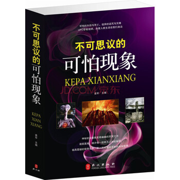 正版  不可思议的可怕现象 世界未解之谜 科普读物 正版书全方位多角度地展示科 普知识 正版书籍