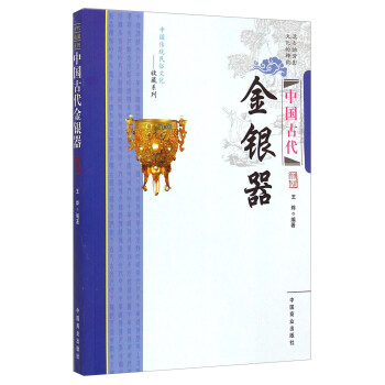 中国传统民俗文化 收藏系列：中国古代金银器