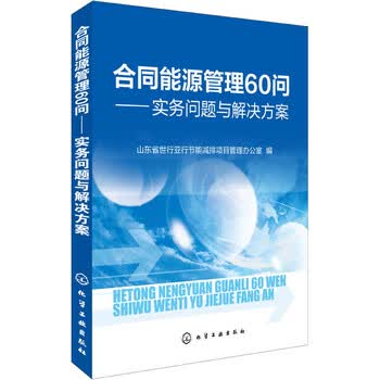 合同能源管理60问：实务问题与解决方案