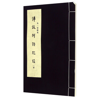 弘一法师书：佛说阿弥陀经三种