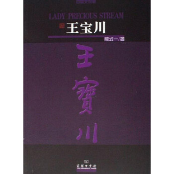 王宝川(中英文对照本)