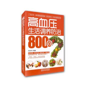 高血压生活调养防治800问