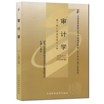 正版自考教材 00160 0160 审计学 2009年版 丁瑞玲 中国财政经济出版社