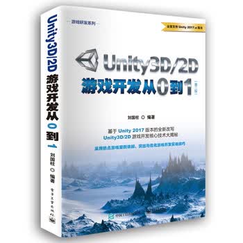  包邮 Unity3D/2D游戏开发从0到1（二版）  游戏研发系列书籍
