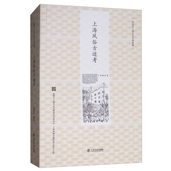 正版 上海风俗古迹考 9787545815306