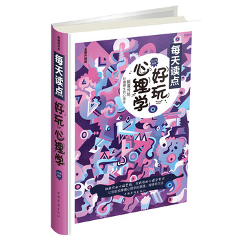 每天读点好玩心理学(全新升级版)(精)