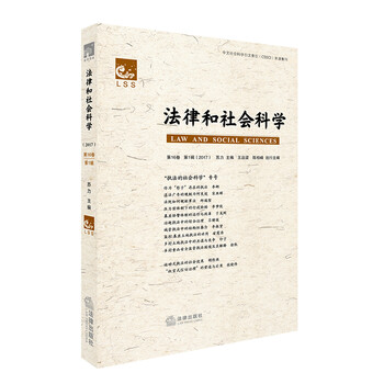 法律和社会科学：第16卷 第1辑（2017）