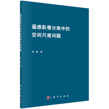 遥感影像分类中的空间尺度问题