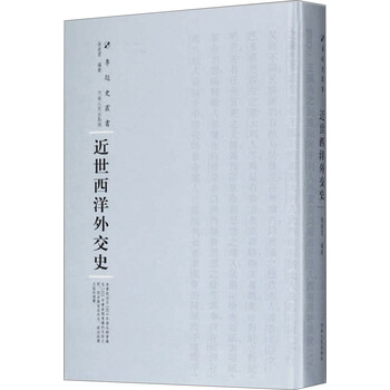 近世西洋外交史（精装）/专题史丛书
