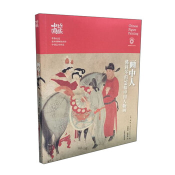 画中人：佛利尔的59幅中国人物画/珍藏中国