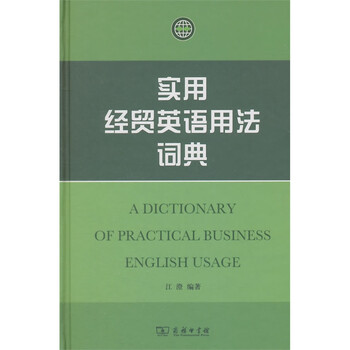 实用经贸英语用法词典