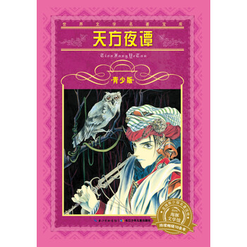 世界文学名著宝库·青少版：天方夜谭(7-10岁，小学生中低高年级课外阅读推荐 一年级二年级三年级四五六年级寒假阅读书籍）