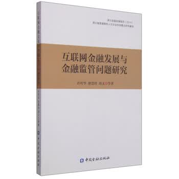 互联网金融发展与金融监管问题研究