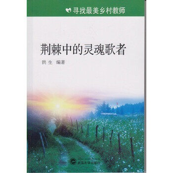 寻找最美乡村教师：荆棘中的灵魂歌者