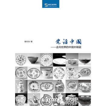 瓷话中国——走向世界的中国外销瓷