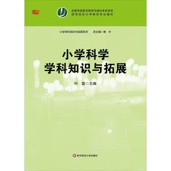小学科学学科知识与拓展