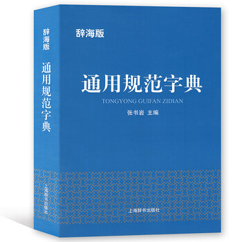 辞海版 通用规范字典 张书岩/主编 上辞书出版社 汉语工具书