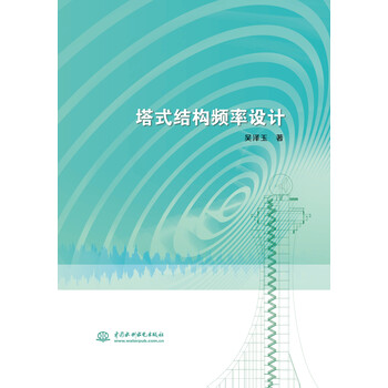 塔式结构频率设计