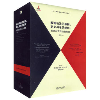 现货正版 欧洲私法的原则定义与示范规则 欧洲示范民法典草案 全译本 第四卷 有名合同及产生权利义务