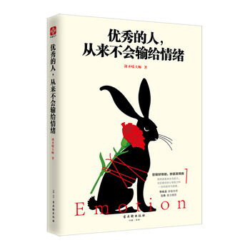 优秀的人，从来不会输给情绪 情商管理心灵鸡汤 成功励志书籍 管理好情绪  正版图书  包邮