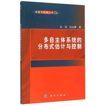 [按需印刷] 多自主体系统的分布式估计与控制