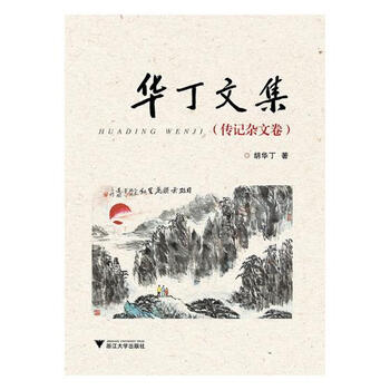 华丁文集 书籍 文化 民族文化