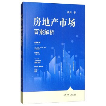 正版 房地产市场百案解析9787568405621