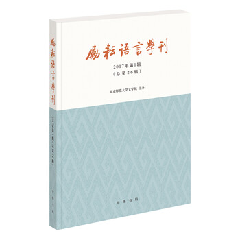 励耘语言学刊（2017年第1辑 总第26辑）