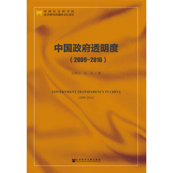 中国政府透明度（2009-2016）