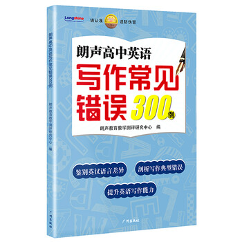 朗声高中英语写作常见错误300例