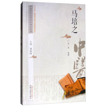 中医历代名家学术研究丛书：马培之