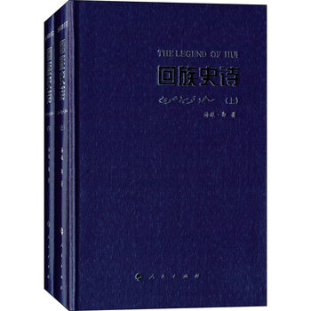 回族史诗（套装上下册）9787010138992