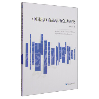 中国出口商品结构变动研究
