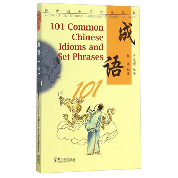 成语101