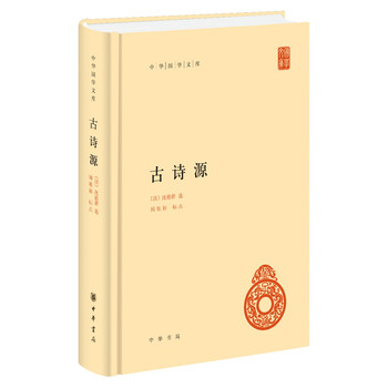 古诗源（中华国学文库）