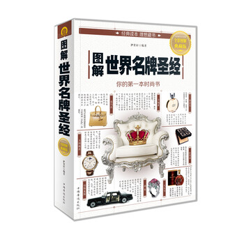 【正版新书】图解世界名牌~~-全彩图解典藏版   9787511368614