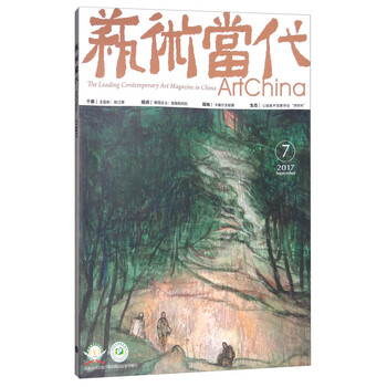 艺术当代（2017年9月刊第7期）