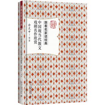 中国现当代散文戏剧名作欣赏