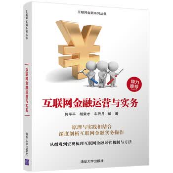 互联网金融运营与实务9787302484790清华大学何平平      胡荣才     车云月