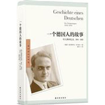 一个德国人的故事:哈夫纳回忆录,1914-1933