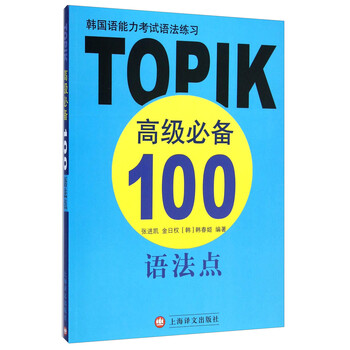 韩国语能力考试语法练习：TOPIK高级100语法点
