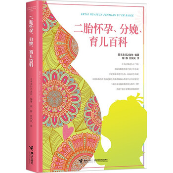 正版 二胎怀孕、分娩、育儿百科9787544839174
