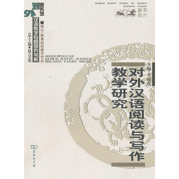 对外汉语阅读与写作教学研究
